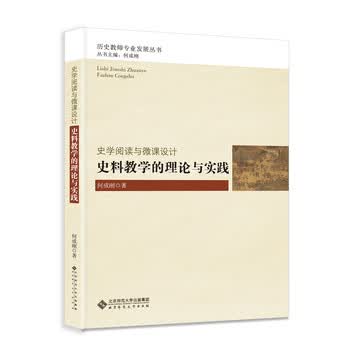 史学阅读与微课设计：史料教学的理论与实践
