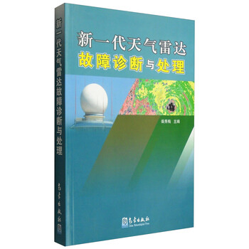 新一代天气雷达故障诊断与处理