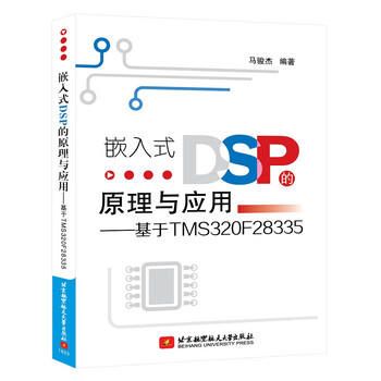 嵌入式DSP的原理与应用：基于TMS0F28335