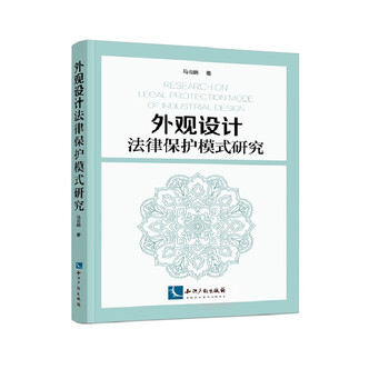 外观设计法律保护模式研究