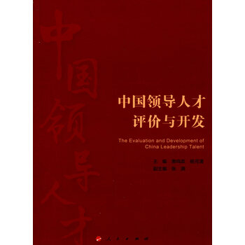 正版书籍 ~~~~人才评价与开发9787010152301
