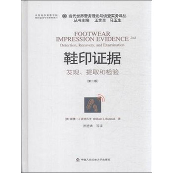当代世界警务理论与侦查实务译丛 鞋印证据：发现、提取和检验（第2版）