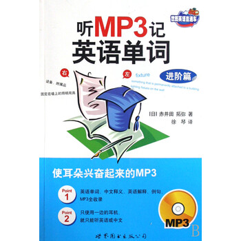 听MP3记英语单词(附光盘进阶篇)/世图英语直通车