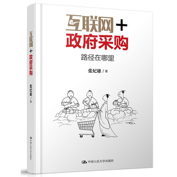 互联网+政府采购：路径在哪里