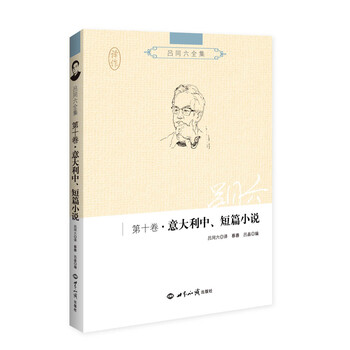 吕同六全集·第十卷：意大利中、短篇小说