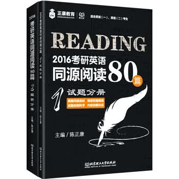 2016考研英语同源阅读80篇：解析分册+试题分册（套装共2册）