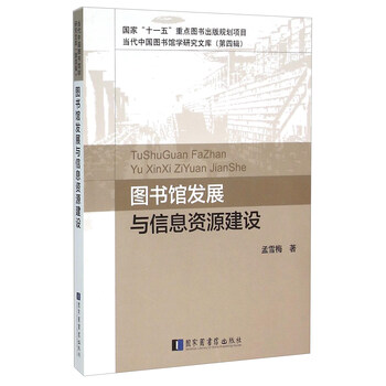 图书馆发展与信息资源建设