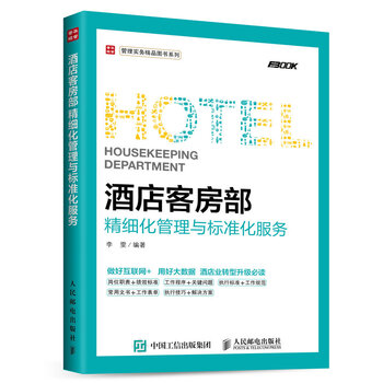 酒店客房部精细化管理与标准化服务（人邮普华出品）