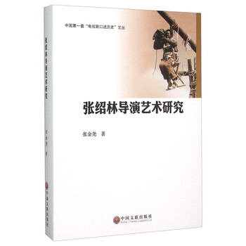 张绍林导演艺术研究
