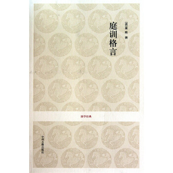 庭训格言/国学经典
