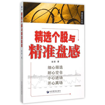 精选个股与精准盘感/操盘高手系列