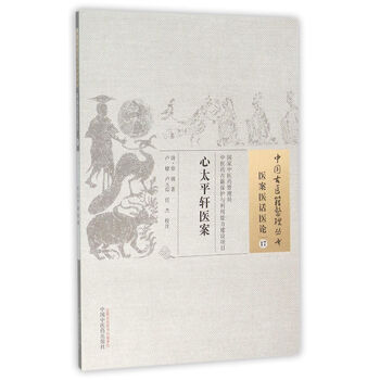 心太平轩医案/中国古医籍整理丛书