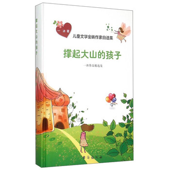 儿童文学金砖作家自选集：撑起大山的孩子（一冰作品精选集）
