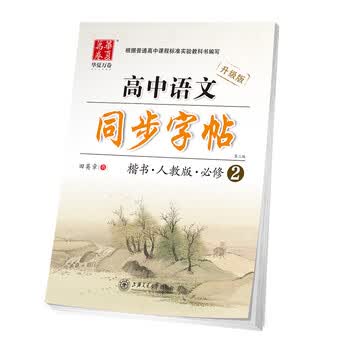 华夏万卷钢笔字帖 高中语文同步字帖•人教版•必修2田英章书 硬笔书法学生成人临摹描红练字帖手写体