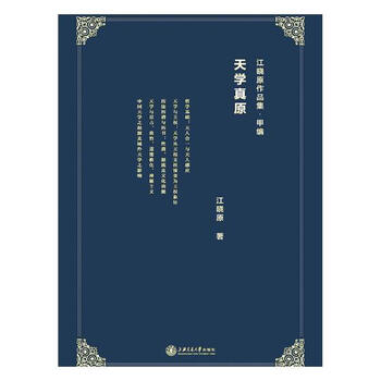 天学真原 科学与自然 书籍