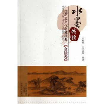 水墨城韵-中国历史文化名城画典(金陵卷)