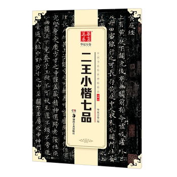 华夏万卷 中国书法传世碑帖精品 二王小楷七品 毛笔书法原帖拓本字帖 成人初学者学生临摹古帖 简体旁注