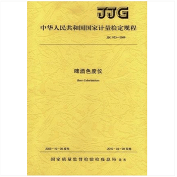 JJG 923-2009 啤酒色度仪