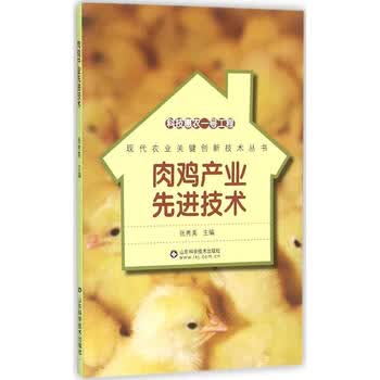 肉鸡产业先进技术