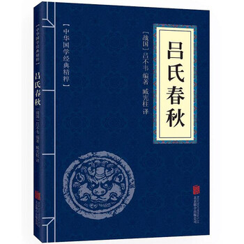 中华国学经典精粹：吕氏春秋