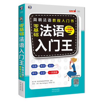 昂秀外语 零基础法语入门王（扫码赠音频)