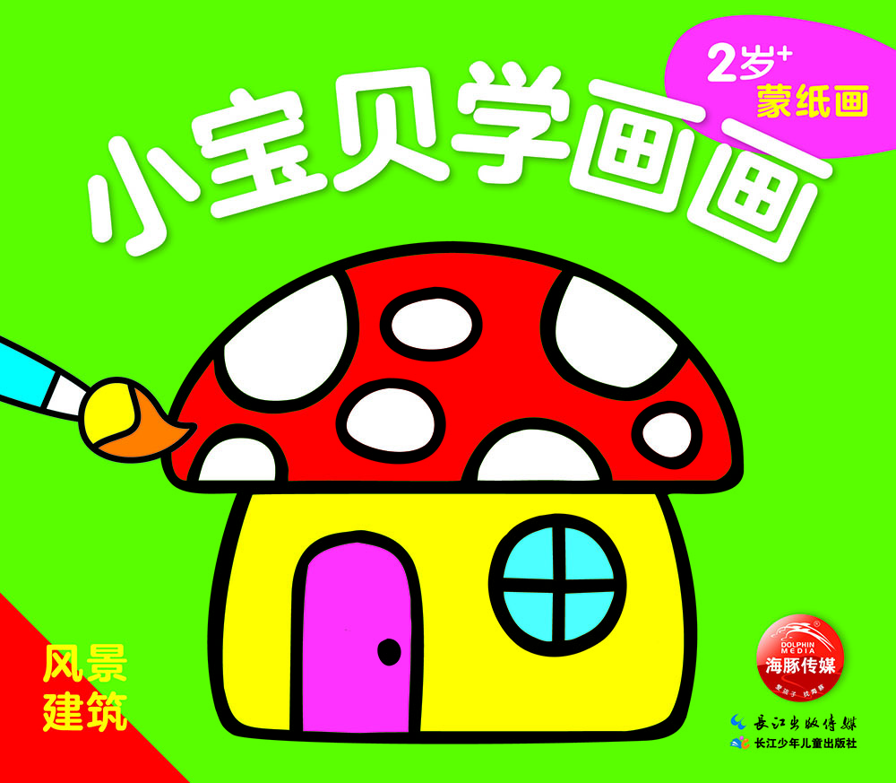 小宝贝学画画：风景建筑