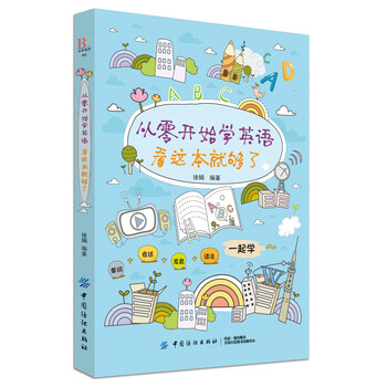 从零开始学英语，看这本就够了