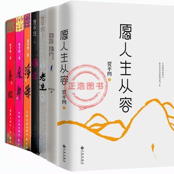 贾平凹作品集 全7册 秦腔+废都+浮躁+贾平凹极花+自在独行 贾平凹散文集 小说集全集正版图书