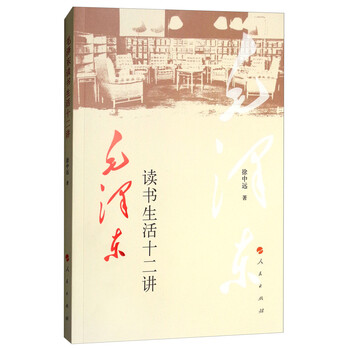 毛泽东读书生活十二讲