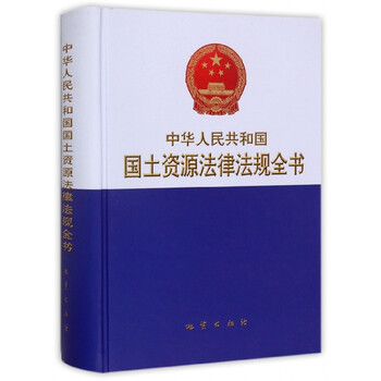 中华人民共和国国土资源法律法规全书(精)