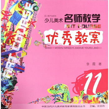 少儿美术名师教学优秀教案(11)/中国当代少儿美术教育家课例技法丛书