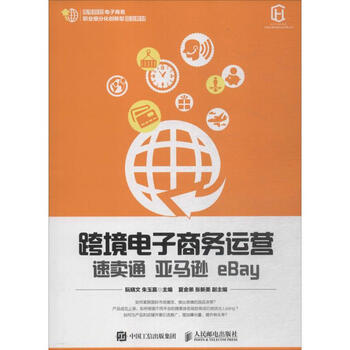 跨境电子商务运营