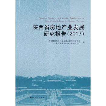 陕西省房地产业发展研究报告（2017）
