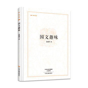 国文趣味 昨日书林