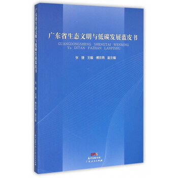 广东省生态文明与低碳发展蓝皮书