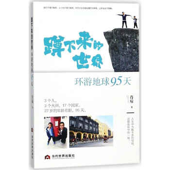蹲下来的世界(环游地球95天)