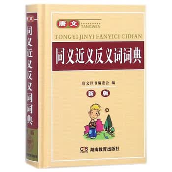 唐文同义近义反义词词典(新版)(精)