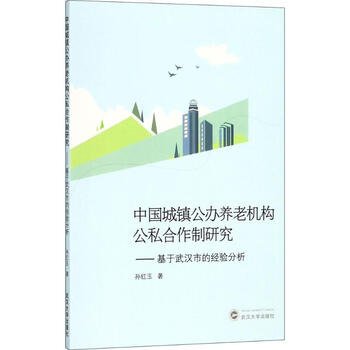 中国城镇公办养老机构公私合作制研究