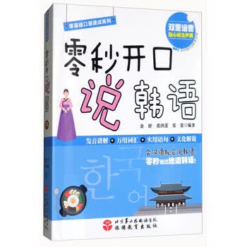 零秒开口说韩语