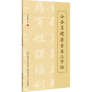 公务员健康素养三字经