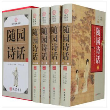随园诗话 全4册 文白对照 原文/白话译文 中国古诗词诗歌鉴赏辞典国学藏书 线装书局