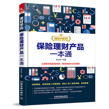 理财学院：保险理财产品一本通
