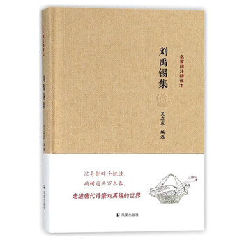 刘禹锡集/名家精注精评本