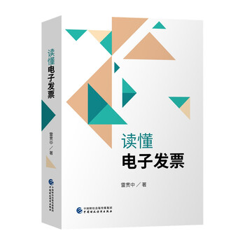 读懂电子发票