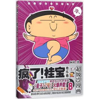 疯了!桂宝(8)奇乐卷 漫画书 卡通书 儿童书籍