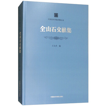 中国美术学院学脉文丛：全山石文献集