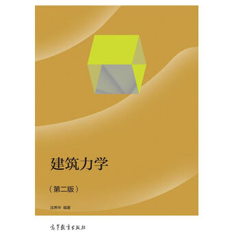 {正版新书}建筑力学-(第二版)9787040431094