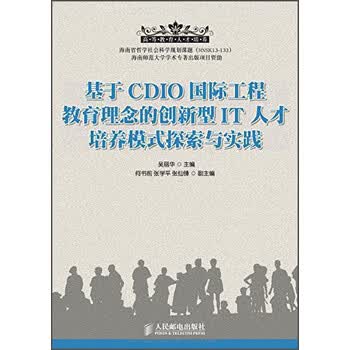 基于CDIO国际工程教育理念的创新型IT人才培养模式探索与实践