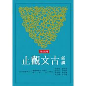【台版】中文繁体 新譯古文觀止-增訂五版