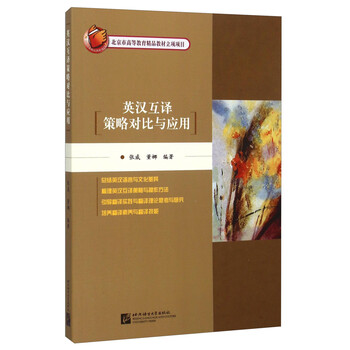 英汉互译策略对比与应用